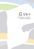 브디 강동구 베이직 시스템 심벌마크 로고타입 시그니쳐 브랜드 디자인 네이버 블로그